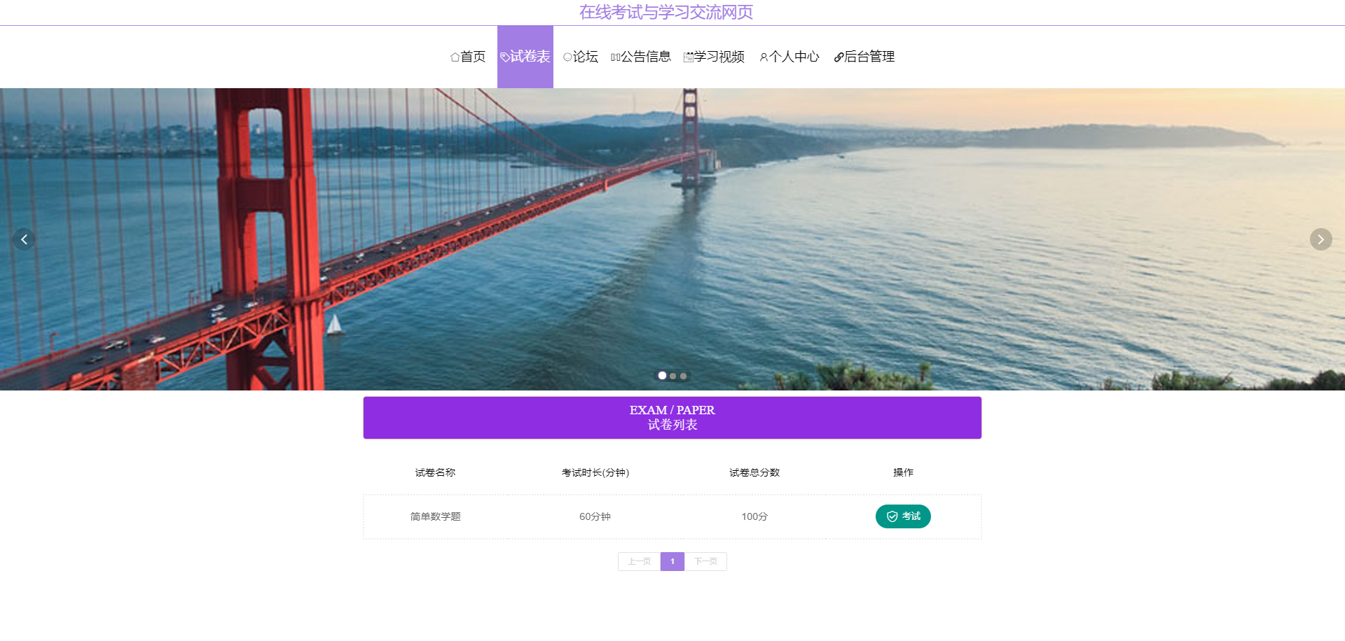 基于JAVA+SpringBoot+Vue的在线考试与学习交流网页平台
